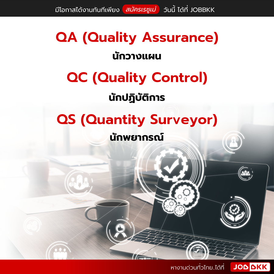งาน QA QC QS ต่างกันอย่างไร